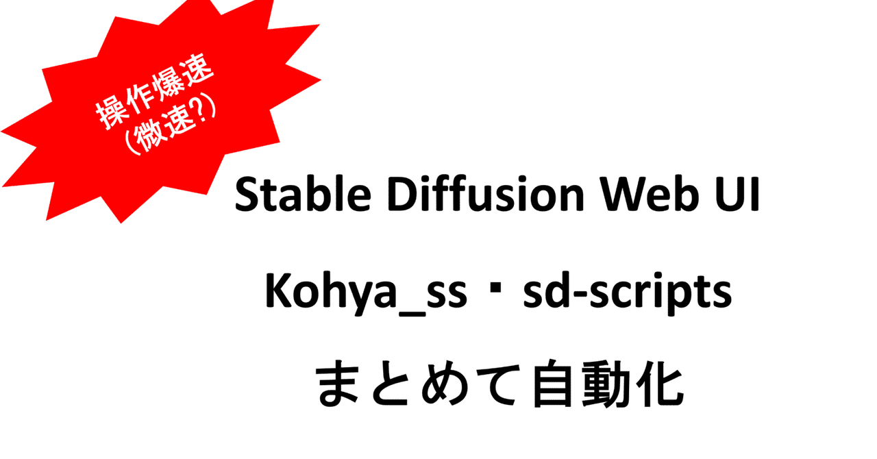 Stable Diffusion WebUI, kohya_ss・sd-scripts を楽に使う！簡単自動化操作！｜安上がりっち