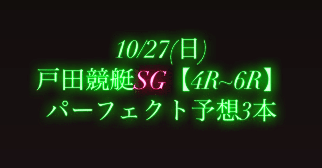 戸田競艇SG【4R~6R】パーフェクト予想3本｜ボス