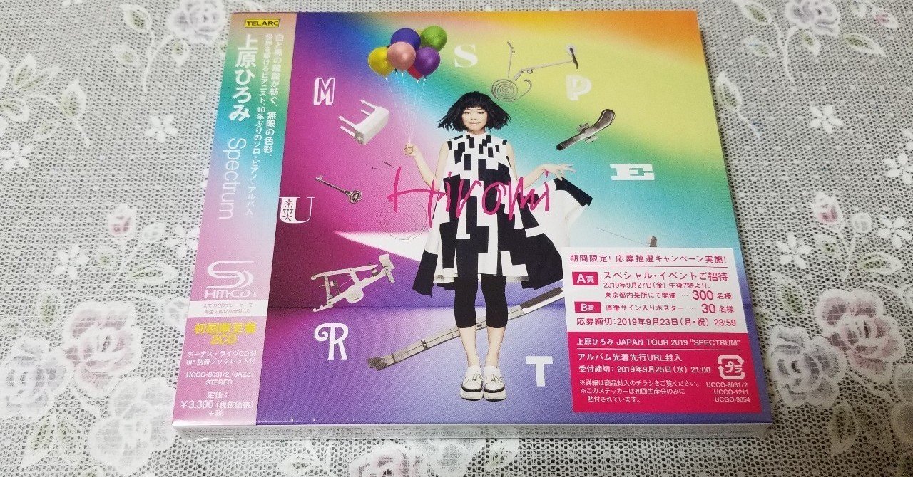 上原ひろみ "Spectrum [SHM-CD 2枚組:UCCO-8031/2]" (ハンズオン)｜早野大翔(はやのひろと)