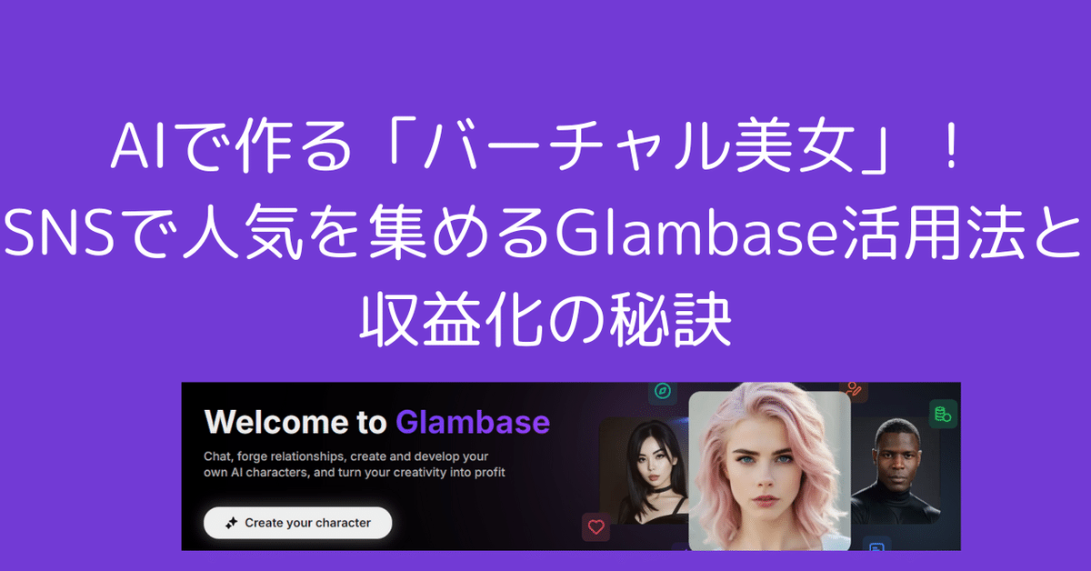 初心者でもOK！GlambaseでAIインフルエンサーを作成・収益化する完全ガイド｜0xpanda alpha lab