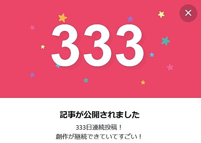 連続投稿333日目を超えた。さて、どこで終いにするか。365日か。それ以上か。どちらにしろ、無料記事を充実させるという目標はひとまず達成だろう。新規の読者が現れても、楽しんでいただけると思う ...