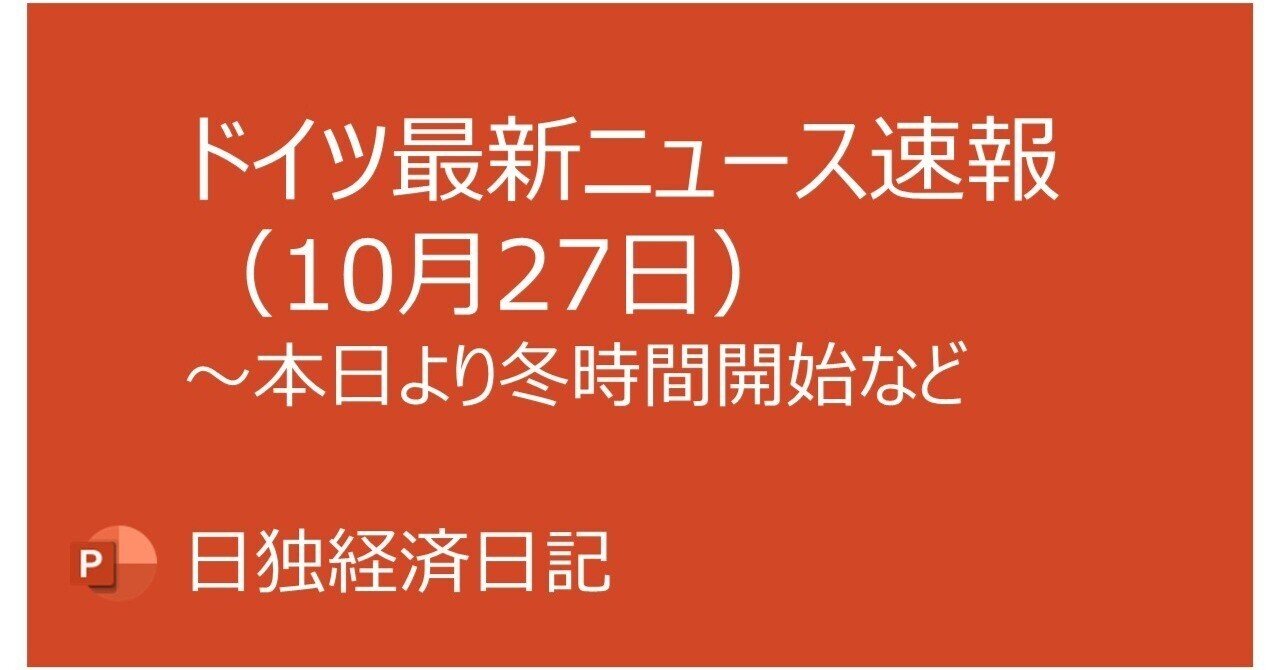 ドイツ最新ニュース速報（10月27日）～本日より冬時間開始など｜Nobuo Date