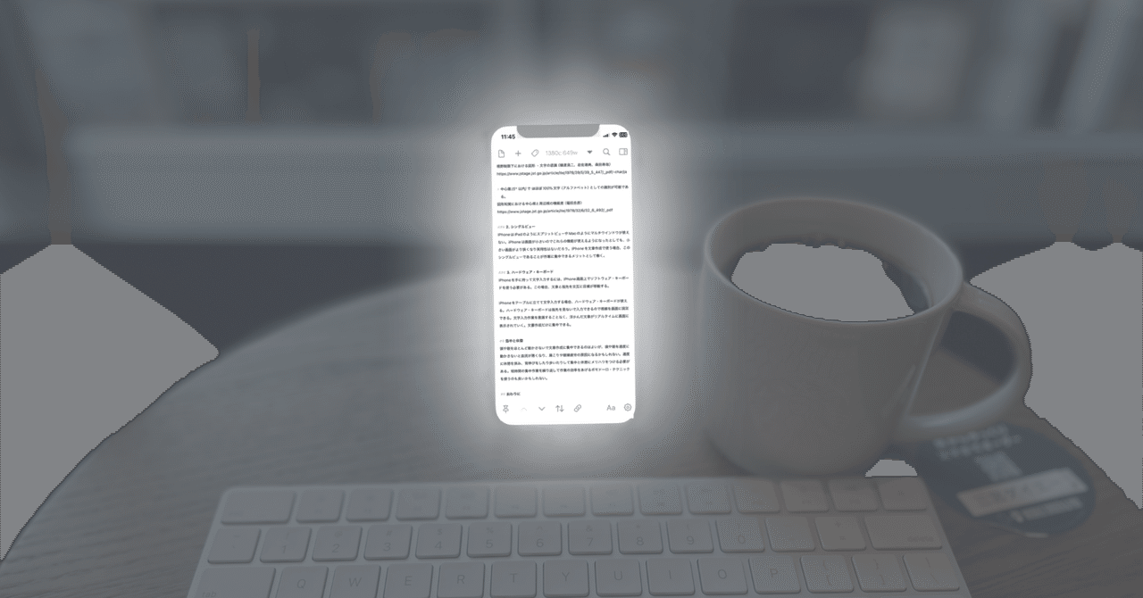 iPhone + Magic Keyboardは文章作成に集中できる｜tr-kiyo