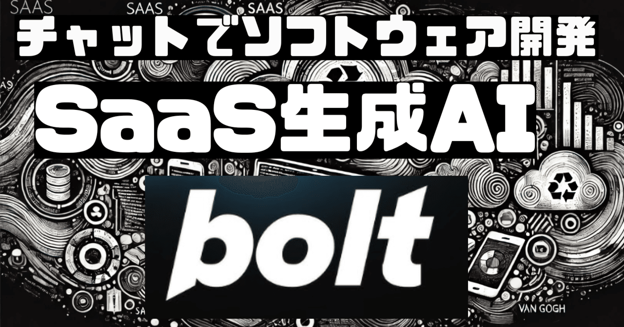 【ソフトウェア開発】チャットでソフトウェア開発ができるSaaS生成ai「bolt」｜AI＆IT収益化 研究所┃AI副業・起業・投資について発信