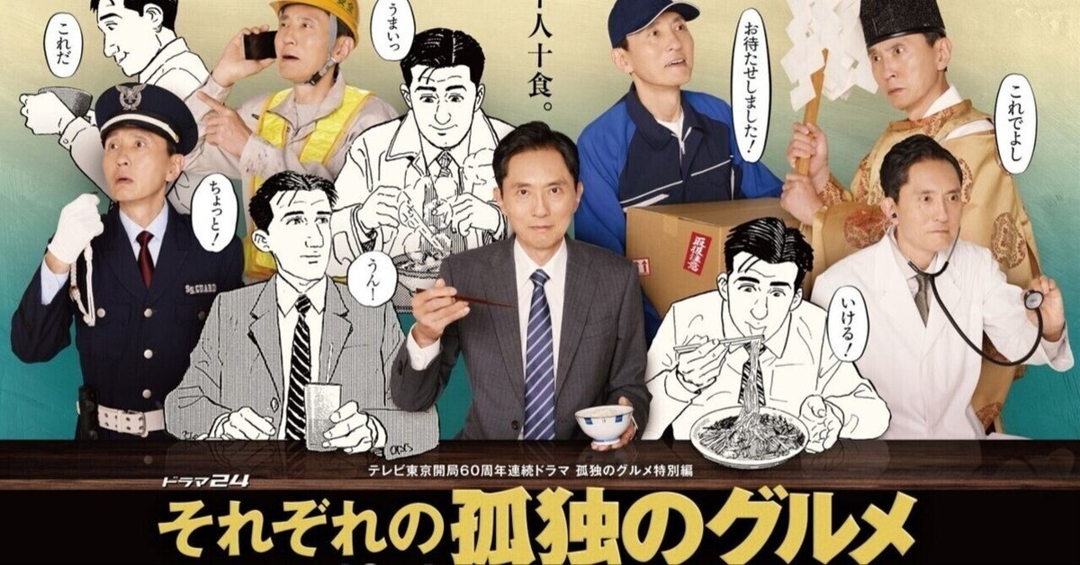 【ドラマ感想】それぞれの孤独のグルメ 第4話｜春原美桜(miosuhara)