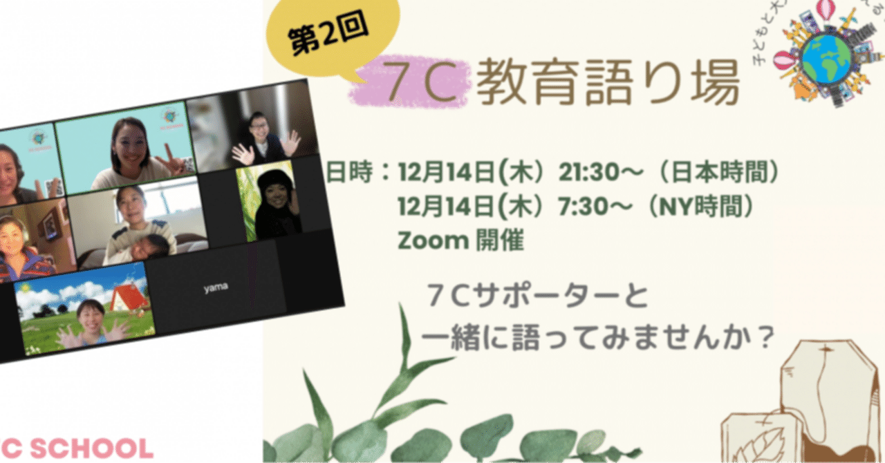 【イベント参加】7c school「教育語り場」 ～ 世界と日本の教育について ～｜しゅんたろう｜好きと学びのライフコーチ🍀