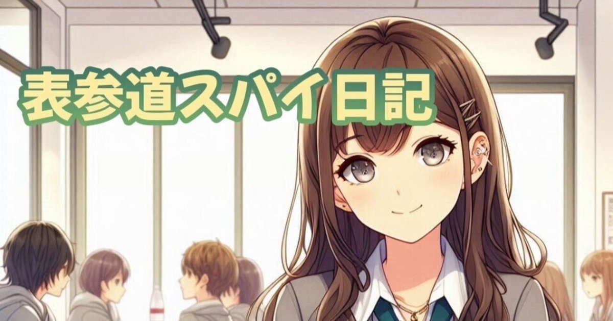 【連載小説】表参道スパイ日記 第三話｜はやかわれい😆連続起業家・発達障害のフリーターが丸の内の会社員→渋谷で起業。note146万pv