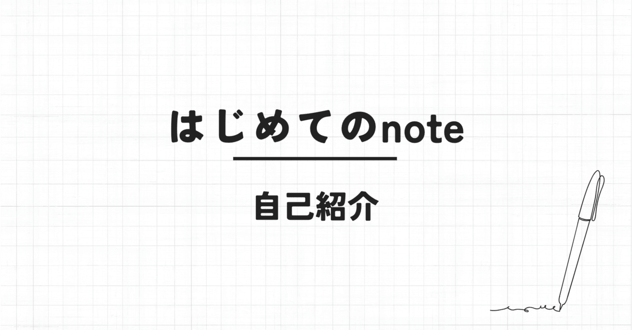 【自己紹介】はじめてのnote🗒️｜shun