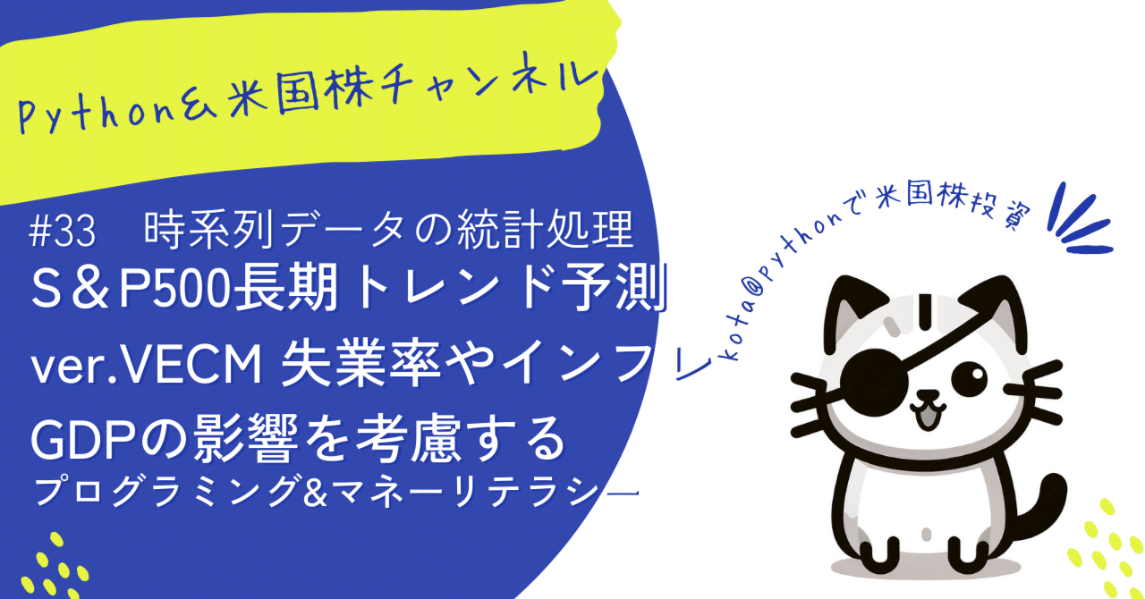 S＆P500の長期トレンド予測ver.VECM｜Kota＠Python＆米国株投資チャンネル