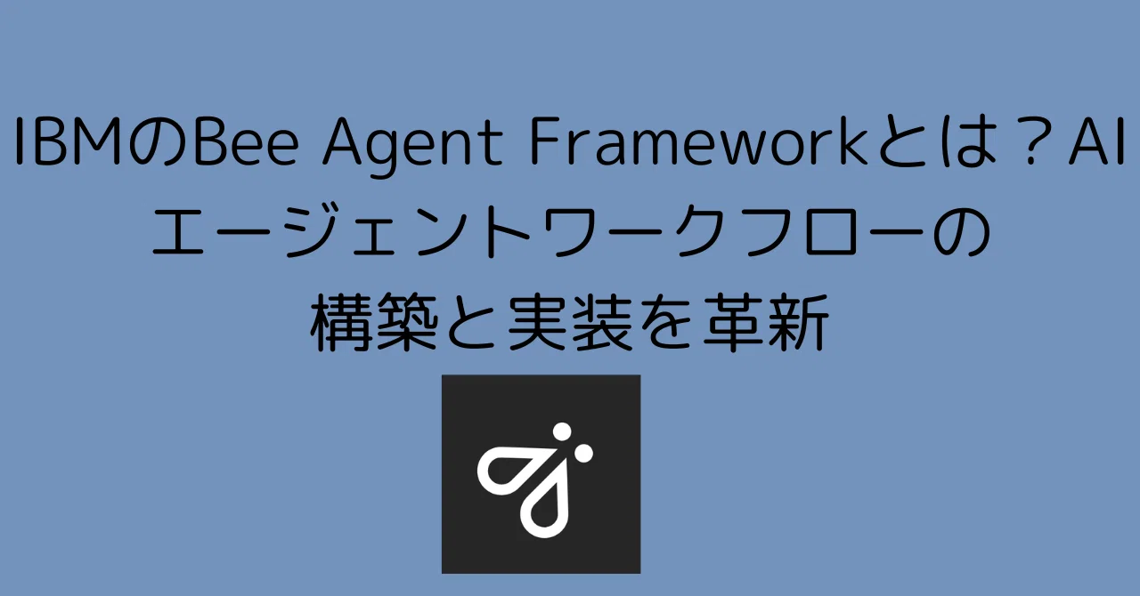 Bee Agent Frameworkの詳細：IBMの新しいAIフレームワークが目指すエージェント駆動型自動化の未来｜0xpanda ...