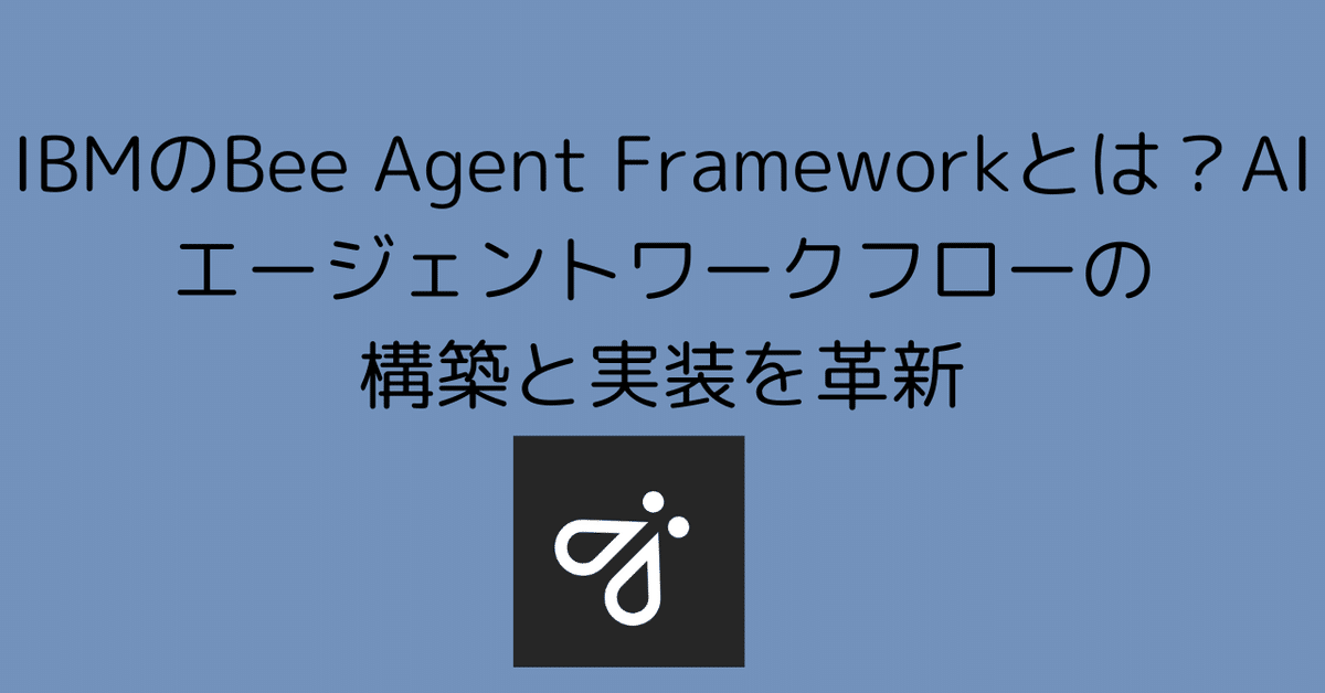Bee Agent Frameworkの詳細：IBMの新しいAIフレームワークが目指すエージェント駆動型自動化の未来｜0xpanda alpha lab