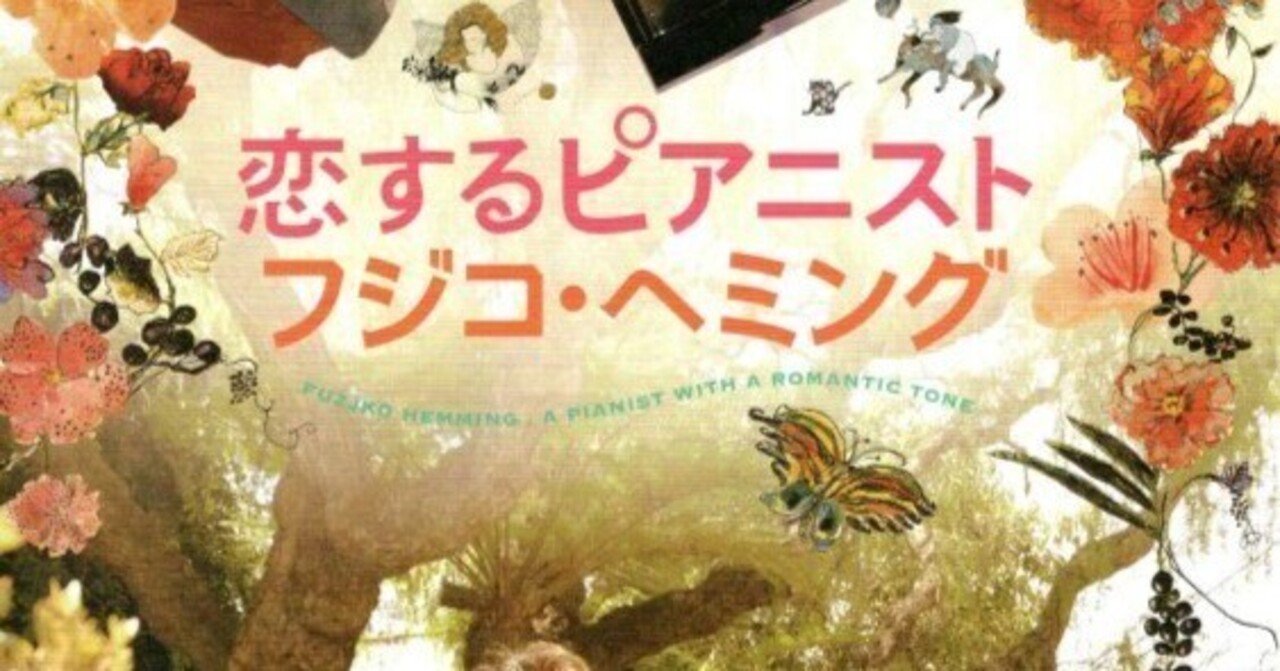 恋するピアニスト フジコ・ヘミング｜Yuniko note