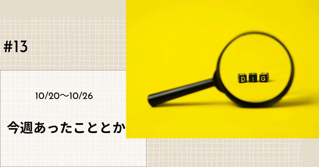 今週あったこととか（10/20〜10/26)｜高校生の視点 stu_rsk