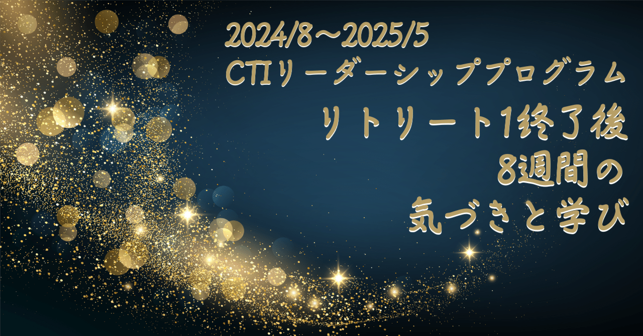 【CTIリーダーシッププログラム@スペイン】リトリート1終了後8週間の気づきと学び｜藤田 琴子 | CTI認定CPCC® x 臨床心理士