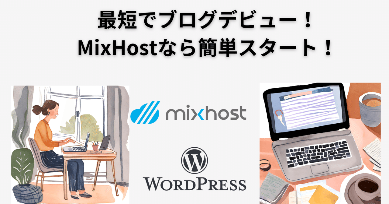 副業初心者必見！MixHostで主婦でも簡単にできるWordPressブログの始め方｜ちる