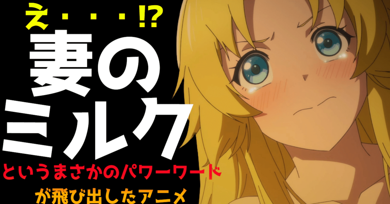 【上級者すぎる設定】に唖然w 妻のミルクというパワーワードが飛び出す、すごい秋アニメ【さようなら竜生、こんにちは人生】【2024秋アニメ ...