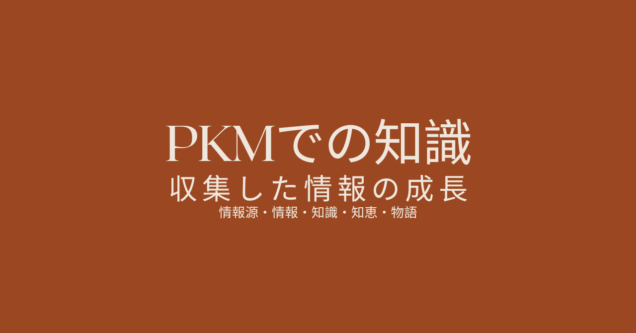 PKMでの知識｜keito