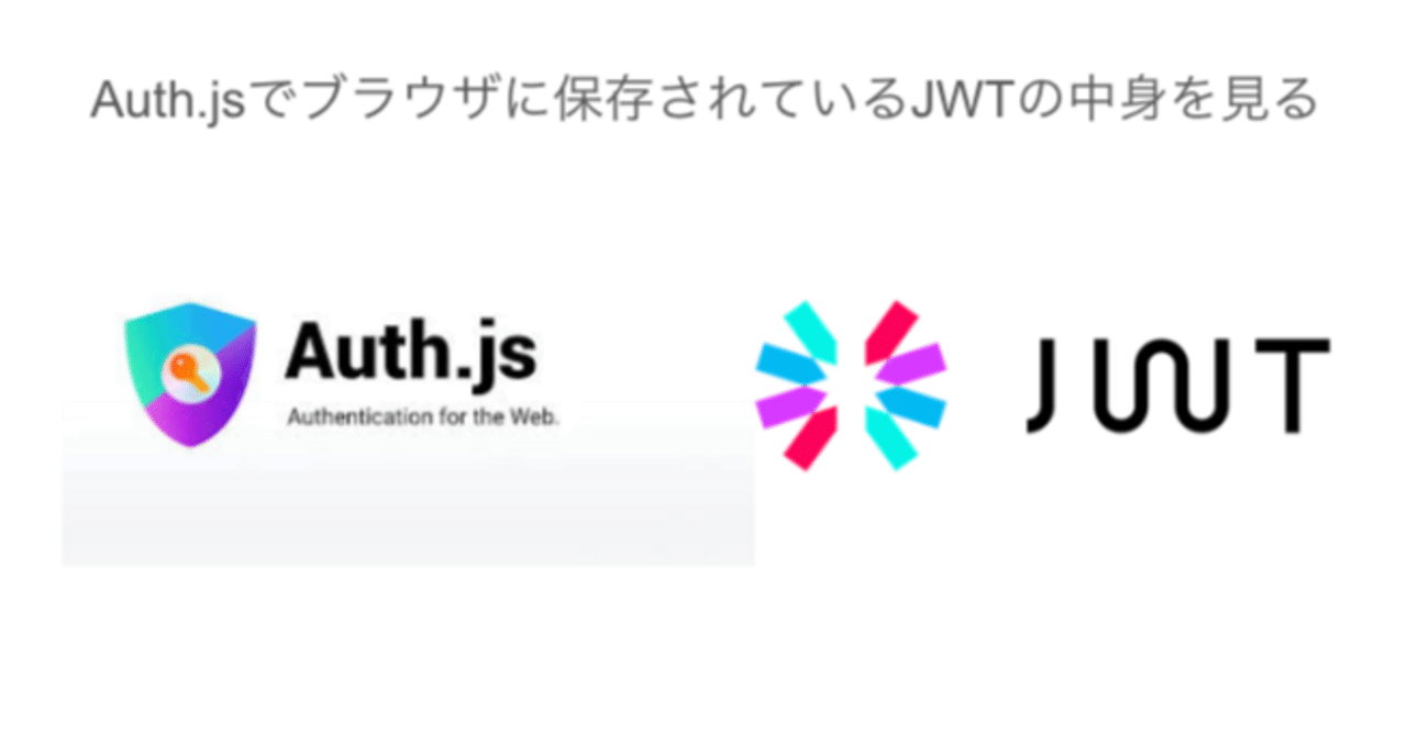 Auth.js(NextAuth.js)でブラウザに保存されているJWTを複合してみる(中身を見る)。｜setogawa_masao