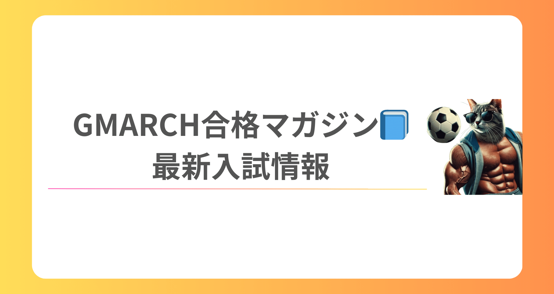 GMARCH合格マガジン📘最新入試情報｜太一塾長（受験の頼れる味方）｜note