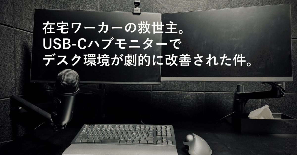 USB-Cハブモニターでデスク環境が劇的に改善された件。|ヨーケ USB-Cハブモニターでデスク環境が劇的に改善された件。|ヨーケ