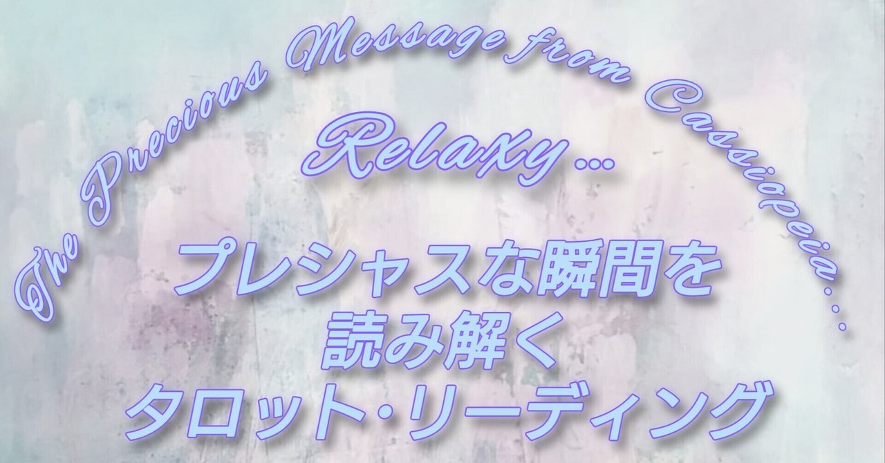 YouTubeタロット Relaxy#36 配信中♪｜Salut〜♪サリュ〜♪タロティスト