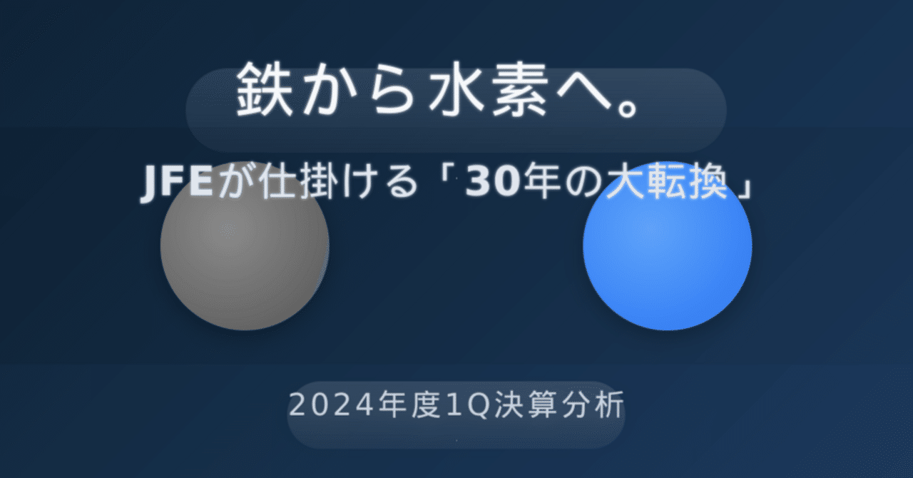 鉄から水素へ。JFEが仕掛ける「30年の大転換」～2024年度1Q決算分析～｜きらくの個別株観測所