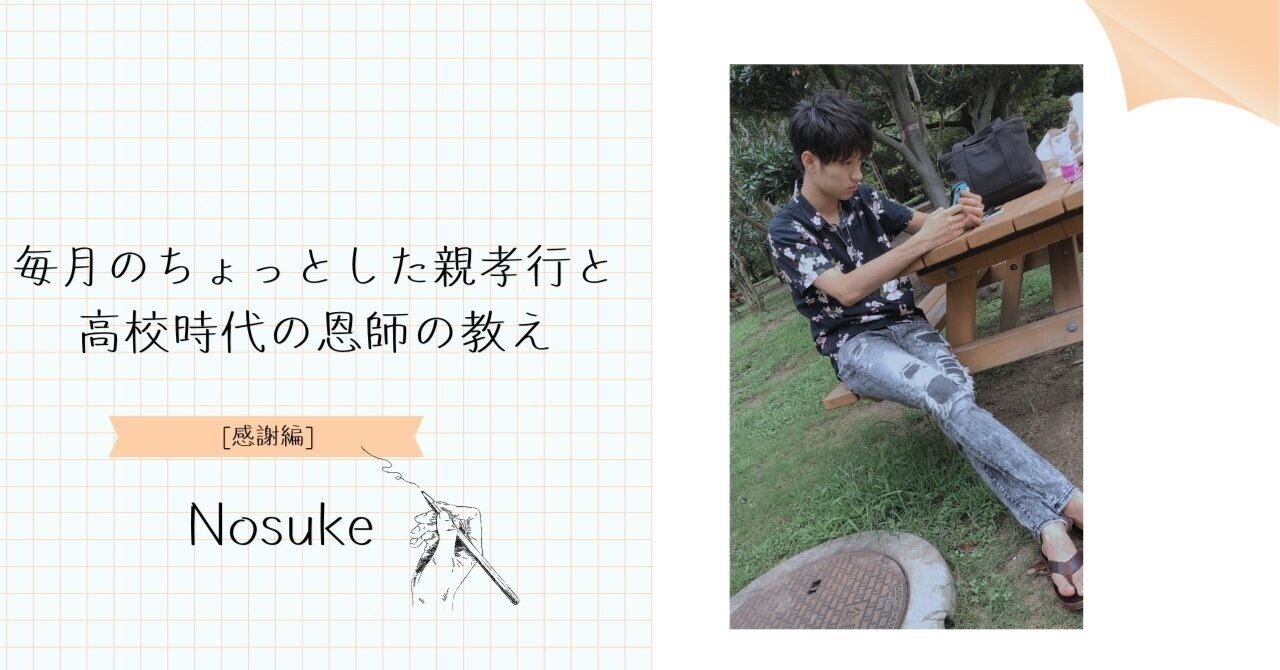 毎月のちょっとした親孝行と高校時代の恩師の教え。｜Nosuke