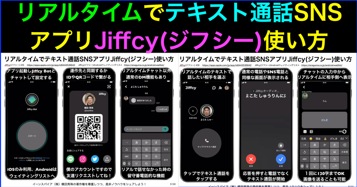 リアルタイムでテキスト通話SNSアプリJiffcy(ジフシー)使い方 ｜(新潟県)長岡造形大学 情報リテラシー論 講師 横田秀珠