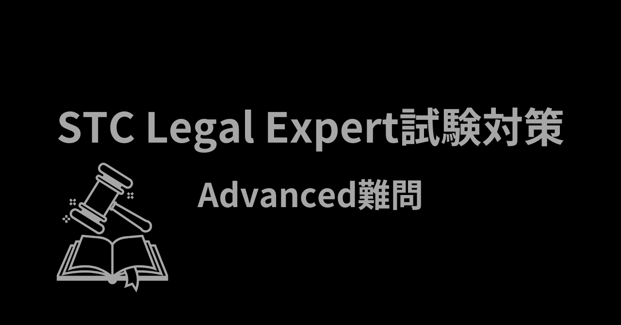 STC Advanced(第20回) 難問ピックアップ｜HANA (貿易)
