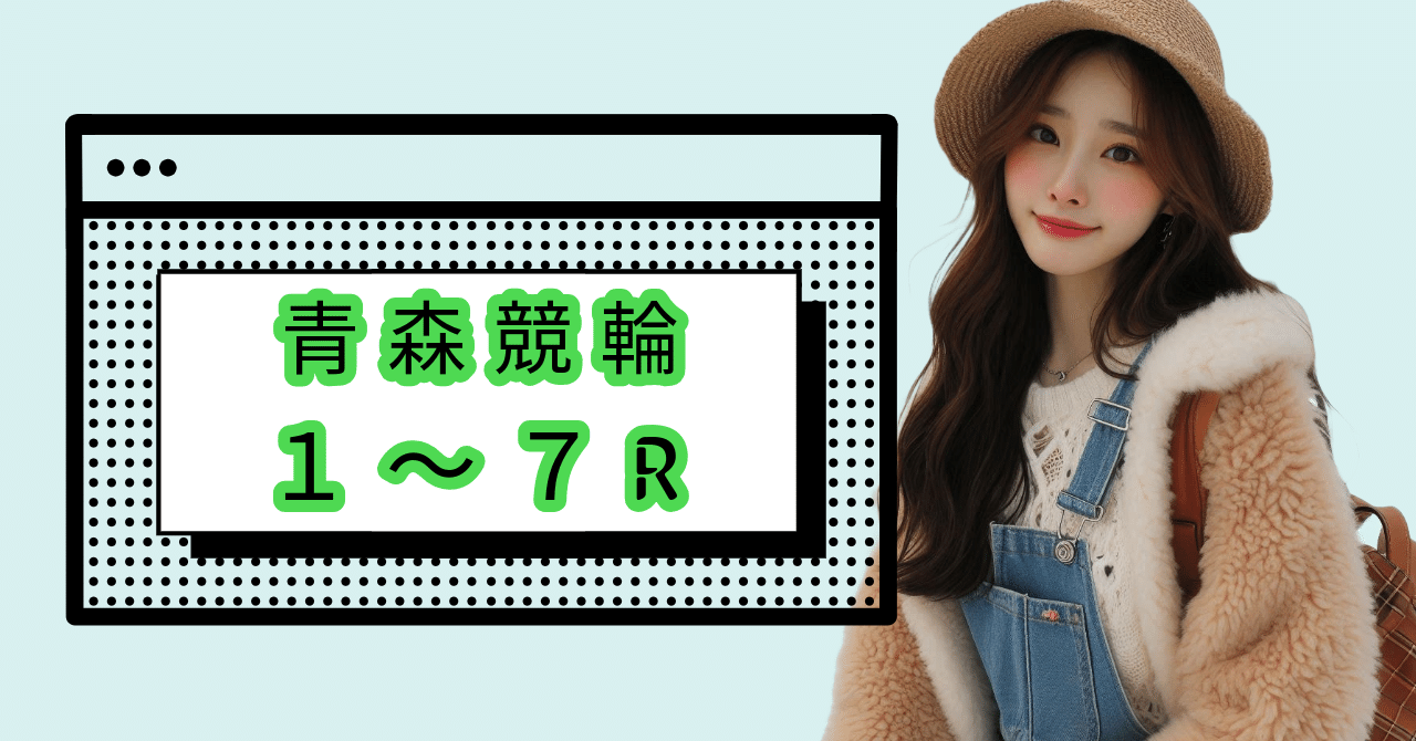 10/28(月)青森競輪【1R～7R】買い目＆展開予想 ｜ちゅにこ