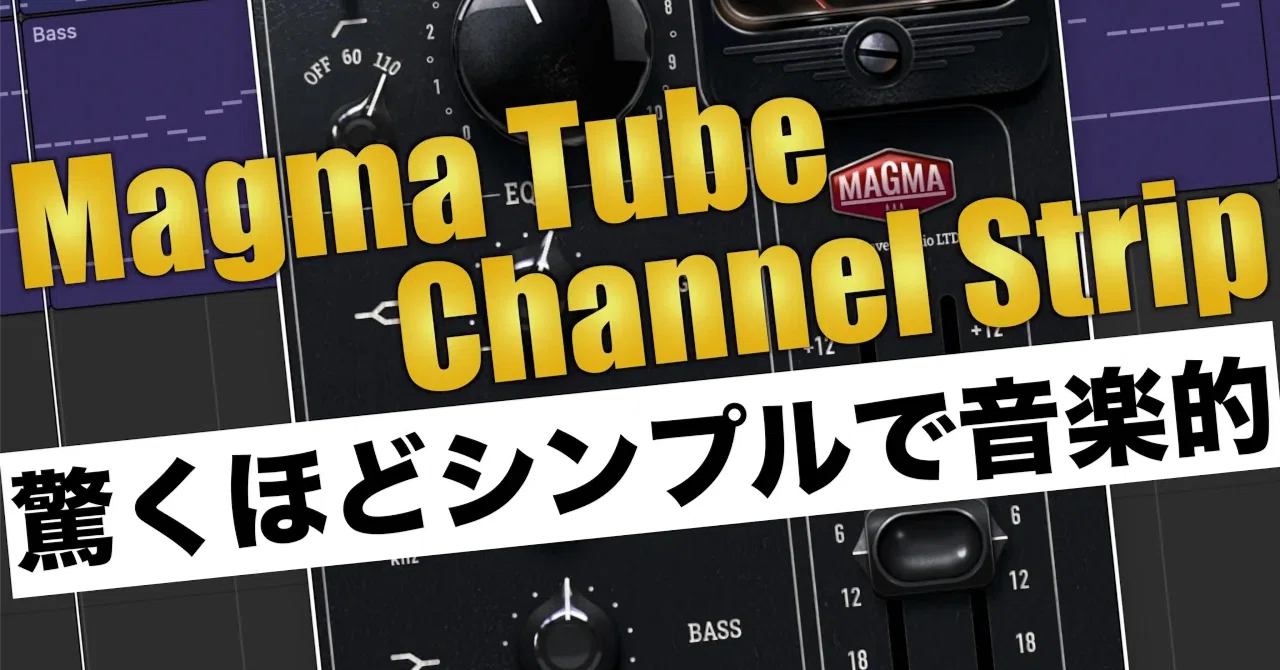 驚くほどシンプルなのに音楽的！！Waves Magma Tube Channel Stripの魅力を解説します｜Yuuki-T
