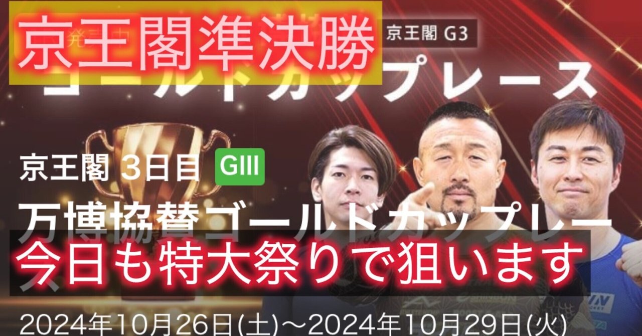 今日も行くぞ🏃京王閣準決前日特大480倍抜き2枚そして万車券も的中🎯今日特大狙っての予想💪 狙いレースあり🤭全レース予想 ️｜まきば王