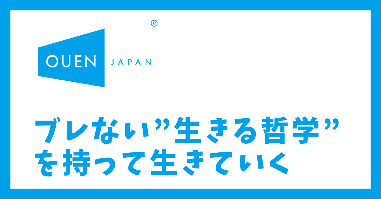 ブレない”生きる哲学”を持って生きていく｜小林 博重の OUEN blog