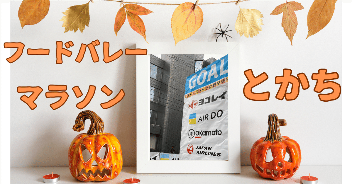 デュアスリートがランに全振りしてみた話④【フードバレーとかちマラソン】｜M.shibu