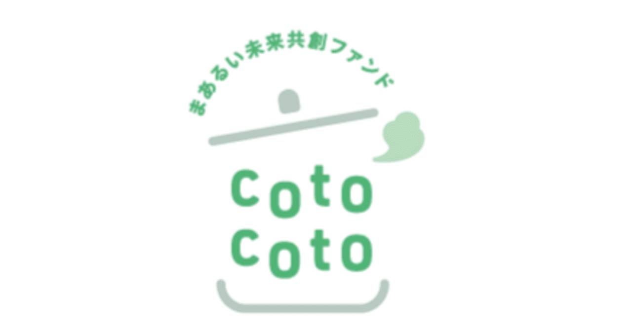 【新ファンド「まあるい未来共創ファンド cotocoto」の運用を開始しました！】｜コモンズ投信