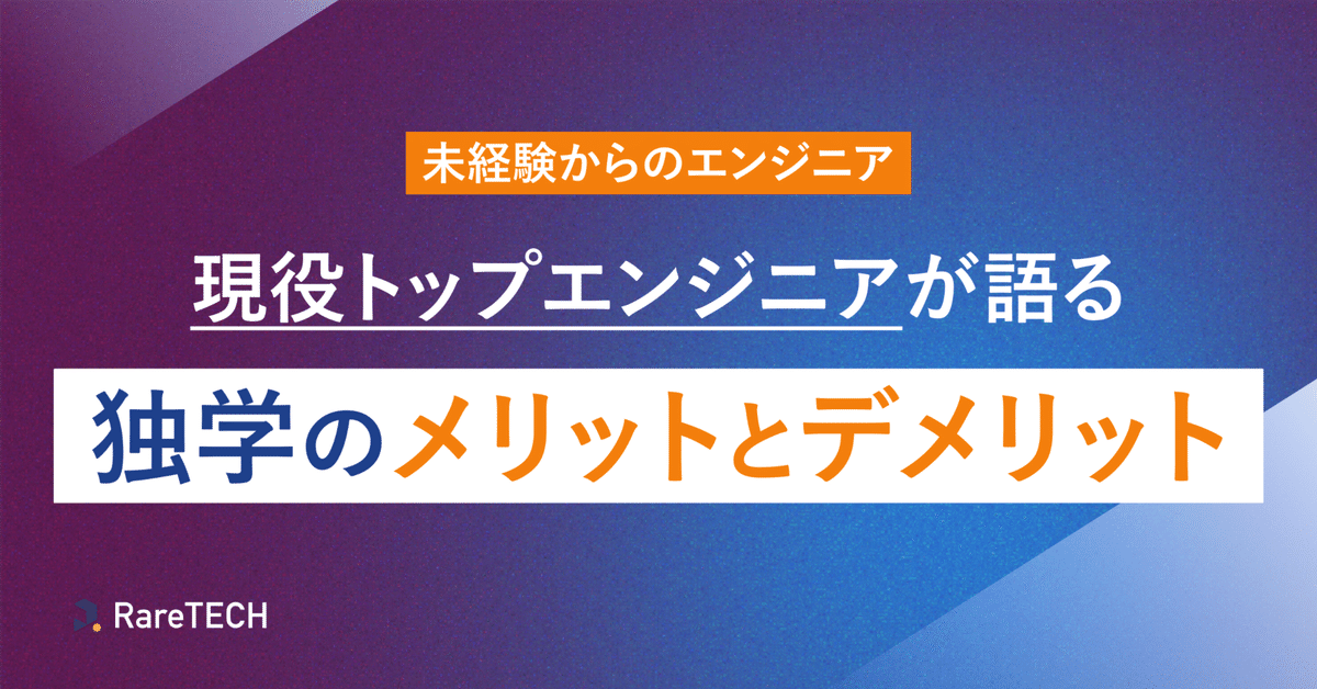 【講師インタビュー】独学のメリットとデメリットは何がある！？｜RareTECH（レアテック）｜ITスクール