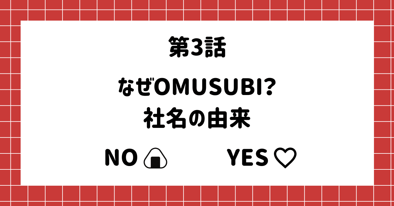 「OMUSUBI」社名の由来｜OMUSUBIこんどー