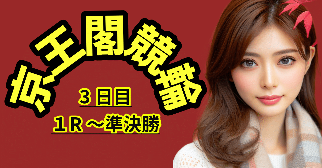 10/28(月)京王閣競輪【1R～12R】買い目＆☆厳選レース【1，4，5，6，8，10，12】展開予想｜ちゅにこ