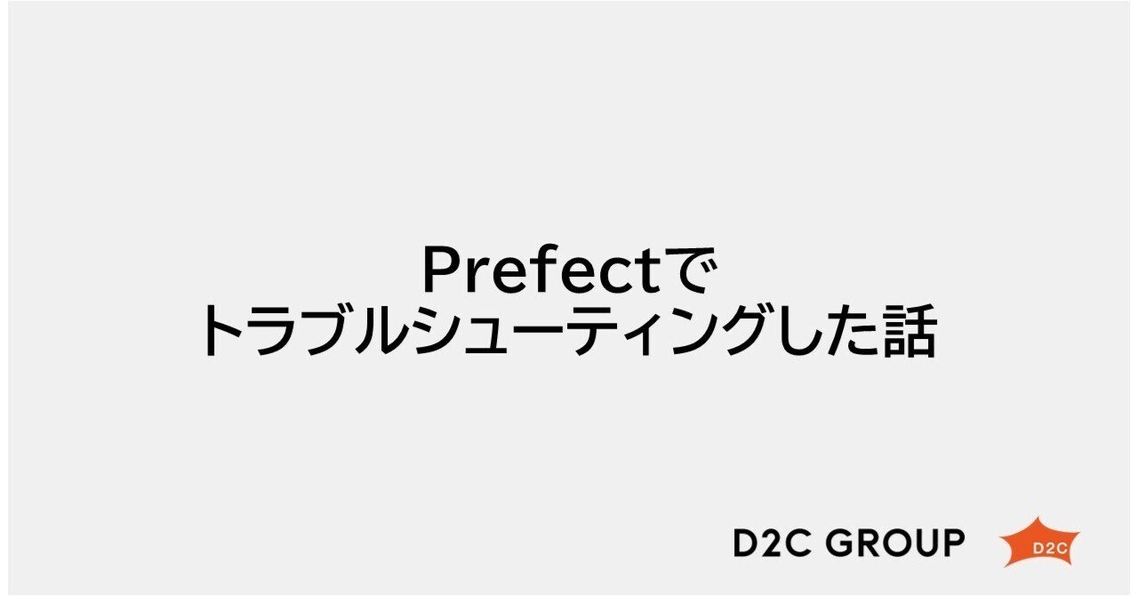 Prefectでトラブルシューティングした話｜D2C m-tech