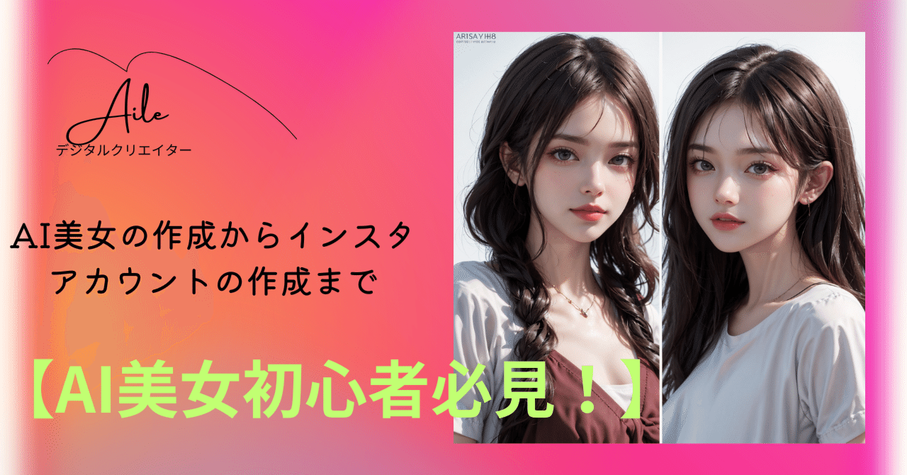 【AI美女初心者必見！】AI美女の作成からインスタアカウントの作成まで#2｜Aile | SNS運用を頑張りたい🌹