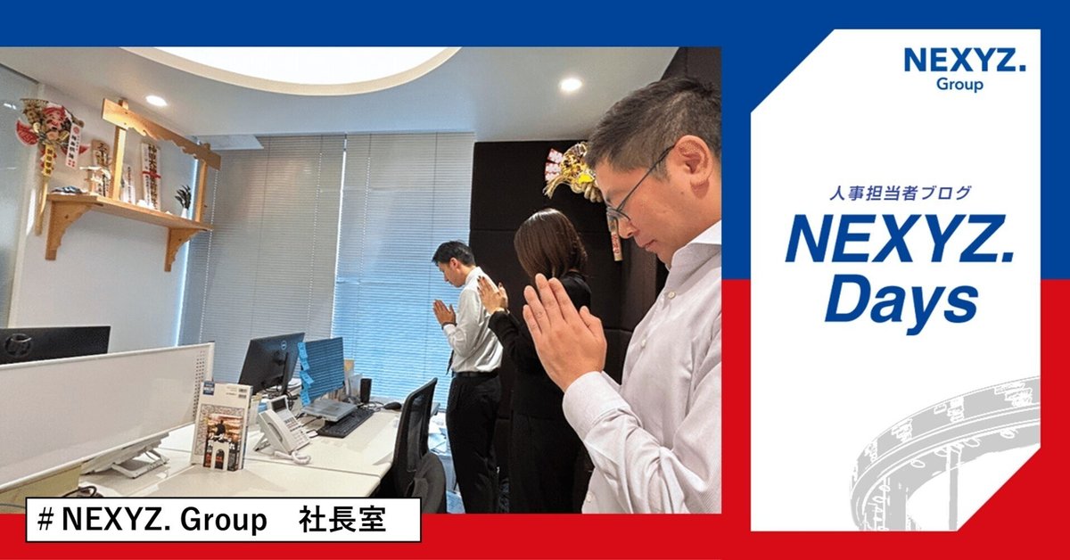 社長室には神さまがいっぱい＆「棚からボタモチ」の本当の意味とは？！｜東証上場 NEXYZ.グループ公式 note