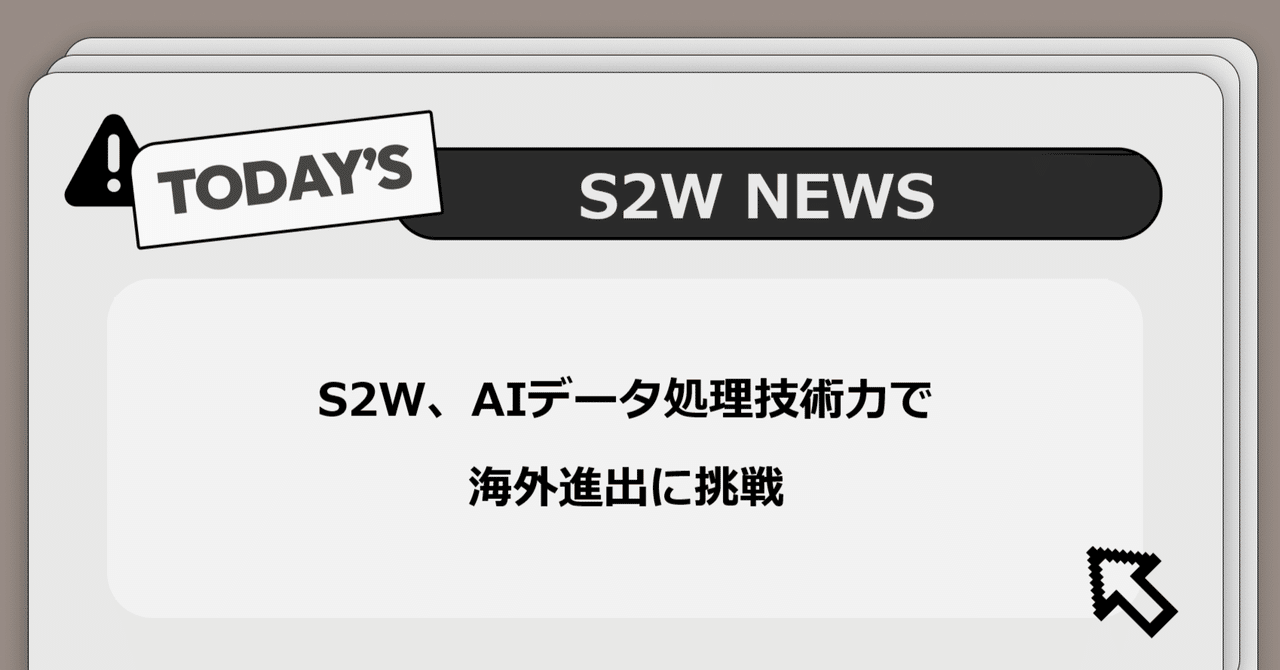 【S2W、AIデータ処理技術力で海外進出に挑戦】S2W紹介記事｜Darkpedia: サイバー犯罪のダークトレンド