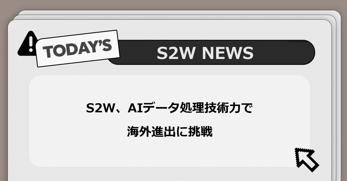 【S2W、AIデータ処理技術力で海外進出に挑戦】S2W紹介記事｜Darkpedia: サイバー犯罪のダークトレンド