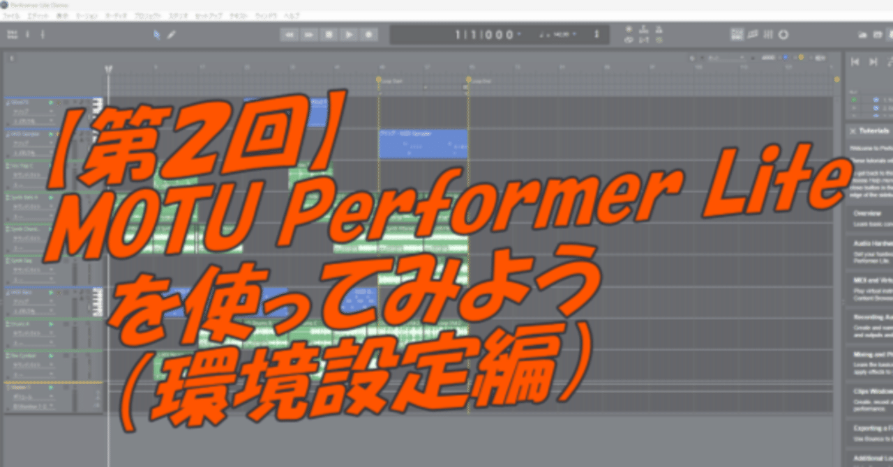 【第2回】MOTU Performer Lite を使ってみよう（環境設定編）｜FoooL (ふ〜る)[MIX師]
