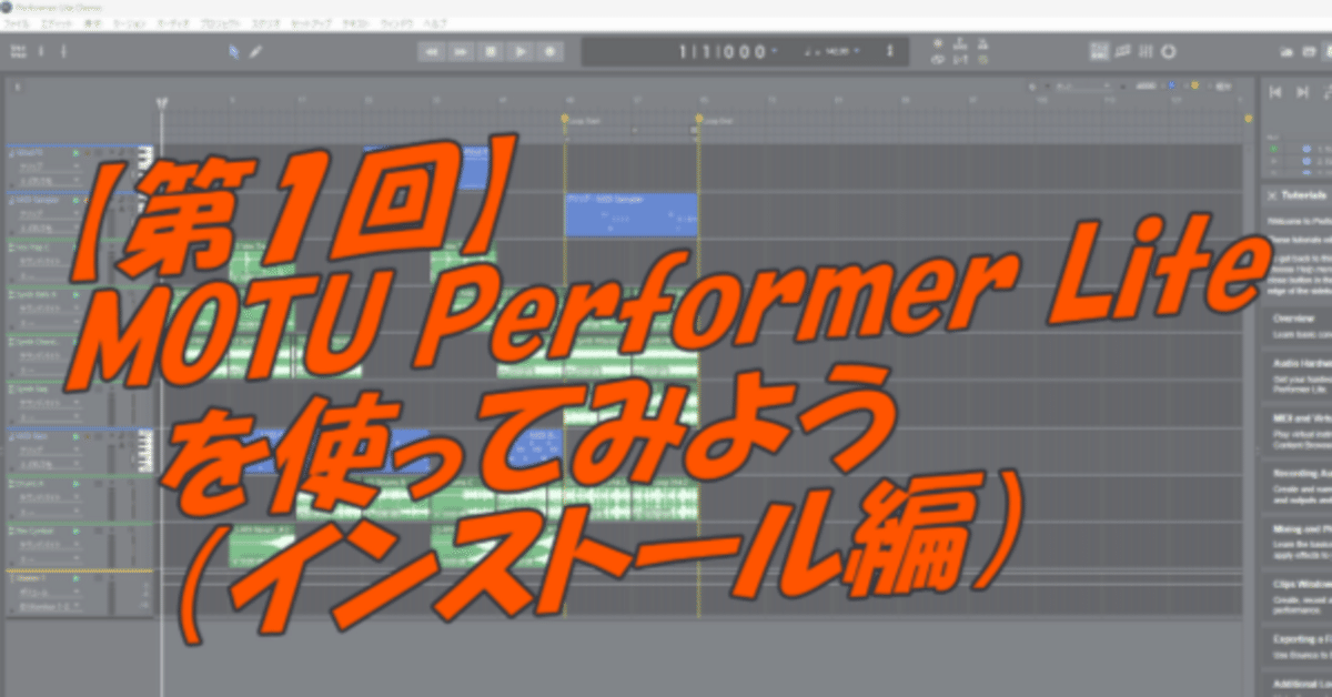 【第1回】MOTU Performer Lite を使ってみよう（インストール編）｜FoooL (ふ〜る)[MIX師]