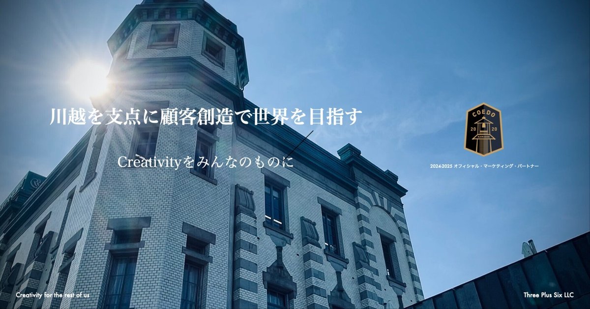 Three Plus Six LLC：クリエイティビティで、企業の未来を創る｜顧客創造のリ・デザインエージェンシー｜ 森浩昭｜未来を創る ...