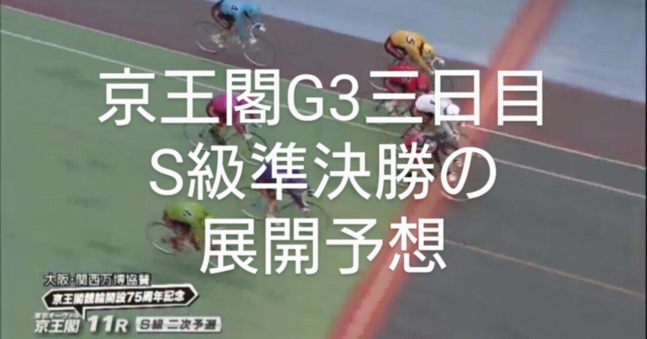 【京王閣競輪G3三日目】12R S級準決勝の展開予想｜三番手突抜ニキ