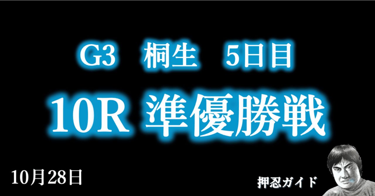 2024.10.28版｜G3桐生5日目｜10R準優勝戦｜直前予想｜押忍ガイド｜SH金寶（S H Kam Po）