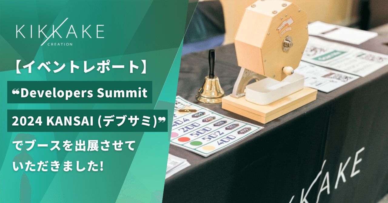 【イベントレポート】Developers Summit 2024 KANSAI （デブサミ）でブースを出展させていただきました！｜株式会社キッカケクリエイション 公式note