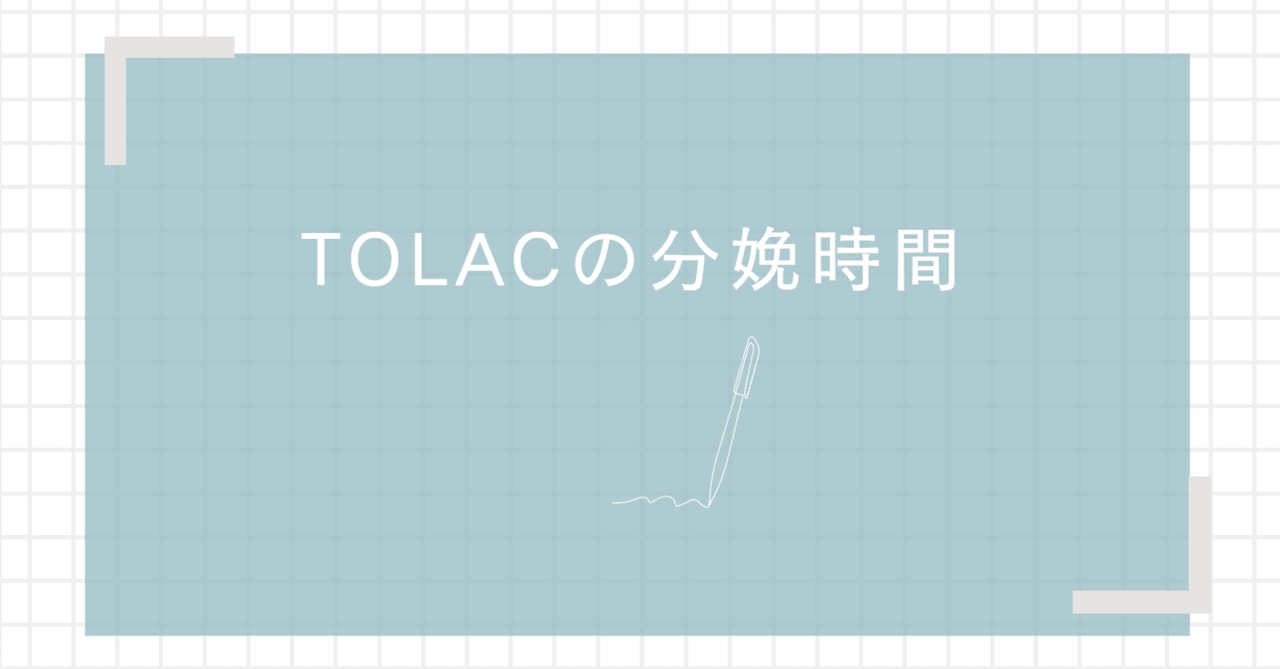 TOLACを試みる妊婦さんの分娩所要時間は、TOLACではない妊婦さんのそれより延長するのか？【論文解説】｜Hikaru Ooba